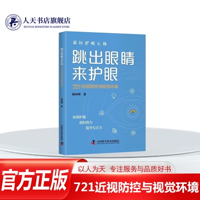 正版图书跳出眼睛来护眼胡向明