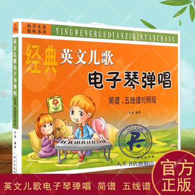英文儿歌电子琴弹唱：简谱、五线谱对照版 乐海 电子琴器乐曲作品集世界 艺术书籍