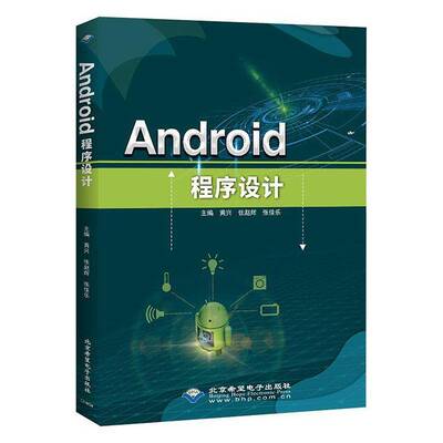 正版书籍 Android程序设计黄兴北京希望电子出版社工业技术  人天书店畅销书排行榜