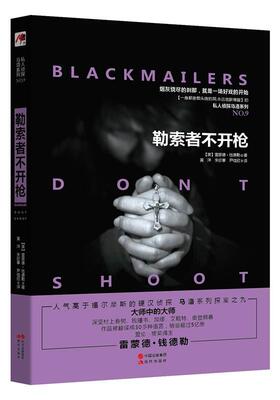 勒索者不开枪 雷蒙德·钱德勒 短篇小说小说集美国现代 小说书籍