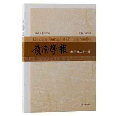 正版书籍 岭南学报(复刊十一辑)蔡宗齐汪春泓本辑上海古籍出版社社会科学  人天书店畅销书排行榜