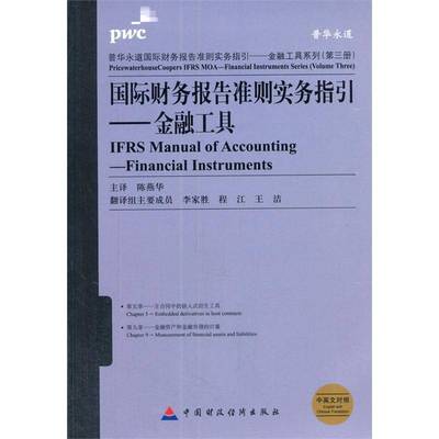 正版书籍 财务报告准则实务指引:金融工具:financial instru陈燕华中国财政经济出版社管理财务管理报告规范 人天书店畅销书排行榜