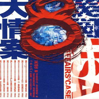 正版书籍 美国8大情案胡佳作家出版社文学报告文学美国现代集 人天书店畅销书排行榜