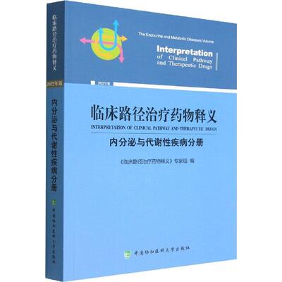 临床路径释义：2022年版：内分泌与代谢疾病分册：The endocrine and metabolic diseases 《临床路径释义》专家组   医药卫生书籍