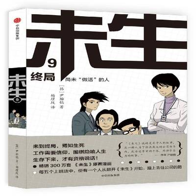正版书籍 未生:尚未“做活”的人:9:终局尹胎镐中信出版集团股份动漫与绘本  人天书店畅销书排行榜