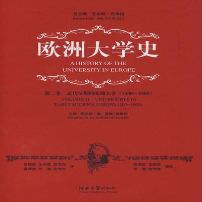 正版书籍 欧洲大学史:卷:代早期的欧洲大学(1500-1800)·吕埃格河北大学出版社历史高等教育教育史欧洲 人天书店畅销书排行榜