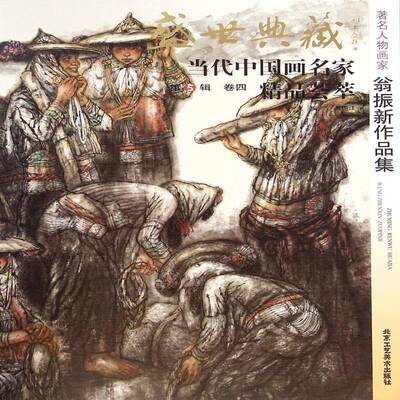 正版书籍 盛世典藏·当代中国画名家精品荟萃:5辑:卷四:人物画家 翁振新作品集贾德江北京工艺社艺术  人天书店畅销书排行榜