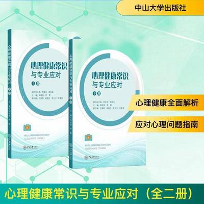正版书籍 心理健康常识与专业应对郑咏俊中山大学出版社图书  人天书店畅销书排行榜