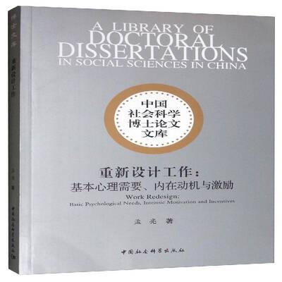 正版书籍 重新设计工作:基本心理需要、内在动机与激励:basic psychological 孟亮中国社会科学出版社管理  人天书店畅销书排行榜