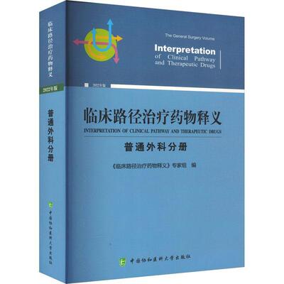 临床路径释义:2022年版:普通外科分册:The general surgery volume 《临床路径释义》专家组   医药卫生书籍