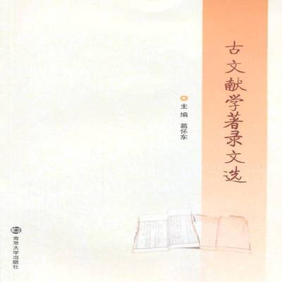 正版书籍 古文献学著录文选葛怀东南京大学出版社教材古文献学文献录文集 人天书店畅销书排行榜