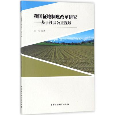 正版书籍 我国征地制度改革研究：基于社会王贝中国社会科学出版社工业技术土地征用土地制度经济改革研究中 人天书店畅销书排行榜