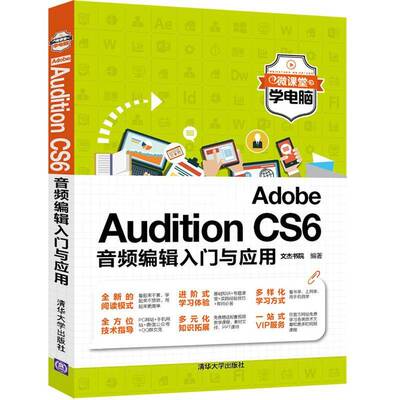 正版书籍 Adobe Audition CS6音频编辑入门与应用文杰书院清华大学出版社艺术音乐软件 人天书店畅销书排行榜