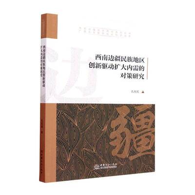 正版书籍 西南边疆民族地区创新驱动扩大内需的对策研究孔庆民中国商务出版社经济  人天书店畅销书排行榜