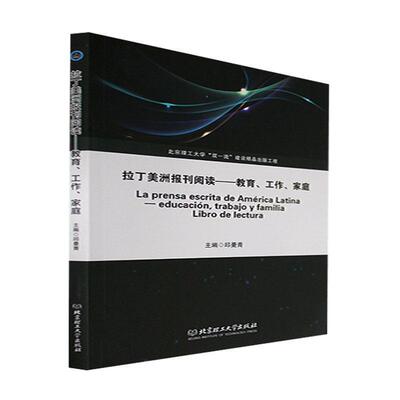 拉丁美洲报刊阅读：教育、工作、家庭：educacion, trabajo y familia libro de lectura 邱曼青   外语书籍