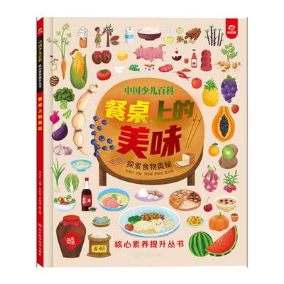 正版书籍 中国少儿百科 核心素养提升丛书  餐桌上的美味尹传红四川科学技术出版社农业、林业  人天书店畅销书排行榜