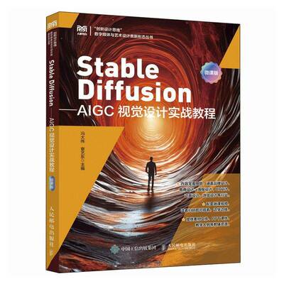 正版书籍 STABLE DIFFUSION——AIGC视觉设计实战教程（微课版）冯大伟章艺东人民邮电出版社艺术  人天书店畅销书排行榜