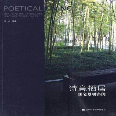 正版书籍 诗意栖居:住宅景观实例:residential landscape archit宋力辽宁科学技术出版社建筑居住区景观设计 人天书店畅销书排行榜