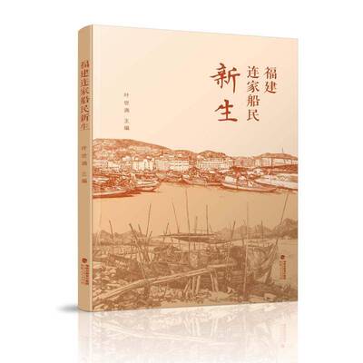 正版书籍 福建连家船民新生叶世满福建人民出版社经济  人天书店畅销书排行榜