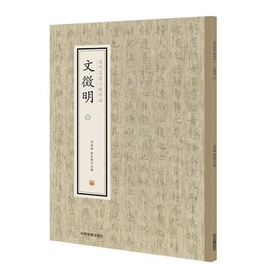 历代名家小楷珍品:一:文徴明 刘清海 楷书法帖中国古代 艺术书籍