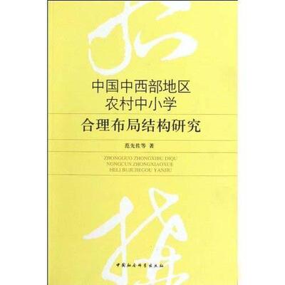 中国中西部地区农村中小学合理布局结构研究:基于对中西部地区6省区38个县市 范先佐等 农村学校中小学布局研究中国 社会科学书籍
