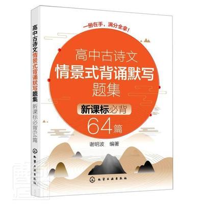 正版书籍 高中古诗文情景式背诵默写题谢明波化学工业出版社社会科学古典诗歌中国高中教学参考资料文高中生人天书店畅销书排行榜