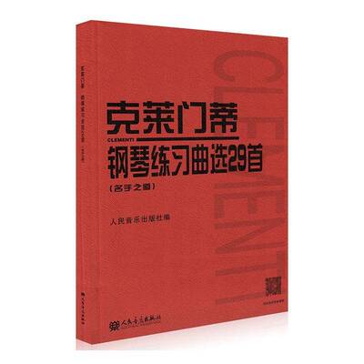 正版书籍 克莱门蒂钢琴练习曲选29首:名手之道人民音乐出版社人民音乐出版社图书 钢琴学习者人天书店畅销书排行榜