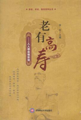 老有高寿:人人都能做彭祖 张俭 长寿研究 健康与养生书籍