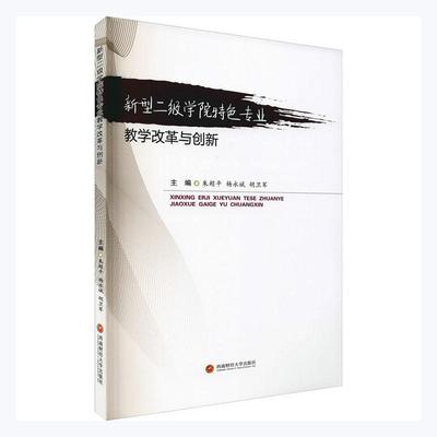 新型二级学院专业教学改革与创新 朱超平   社会科学书籍