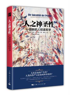 人之神圣:一部新的人权谱系学:eine neue genealogie der menschenrechte 汉斯·约阿斯 人权研究 哲学宗教书籍