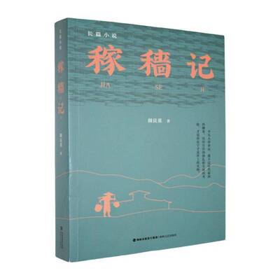 正版书籍 稼穑记颜良重海峡文艺出版社小说  人天书店畅销书排行榜