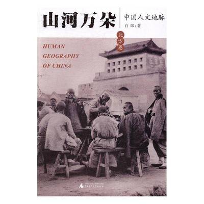 正版书籍 山河万朵:中国人文地脉:北方卷白郎广西师范大学出版社文学随笔作品集中国当代 人天书店畅销书排行榜