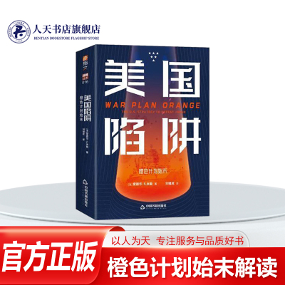 正版美国陷阱橙色计划始末