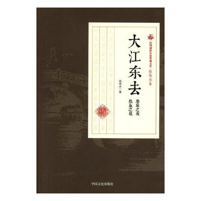 正版书籍 大江东去:巷战之夜 热血之花张恨水中国文史出版社小说章回小说小说集中国现代 人天书店畅销书排行榜