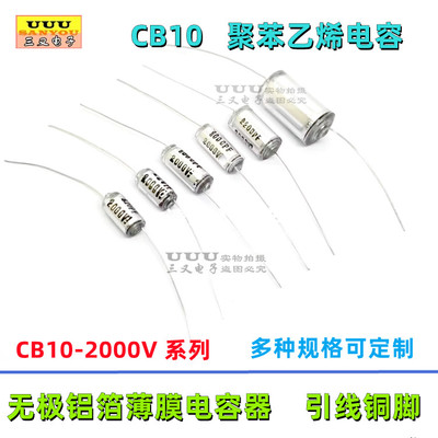 聚苯乙烯电容2000V系列