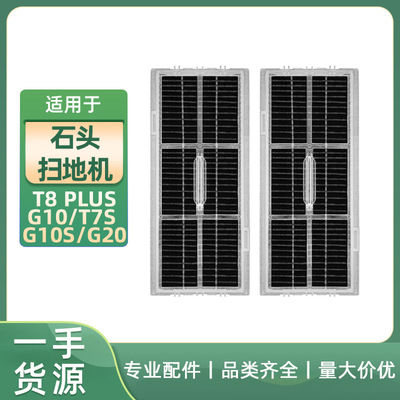 适用于石头扫地机Roborock T7S T8plus G10 G10S G20滤网过滤器
