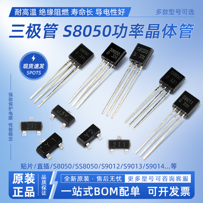 三极管S8050/S8550/SS8050/SS8550/9012/9014/9015贴片直插晶体管