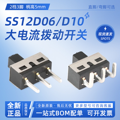 SS12D06 SS12D10 5MM柄高 2档3脚 大电流拨动开关 直脚/弯脚
