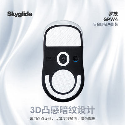 SkyglideGPW4小狗暗金鼠标脚贴