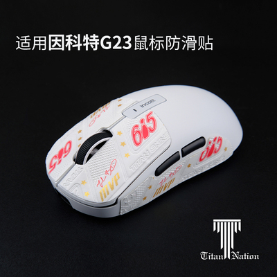 泰坦国度用于因科特G23防滑贴