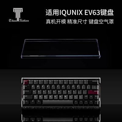 泰坦国度适用于IQUNIX EV63磁轴专用防尘罩机械键盘亚克力键帽罩