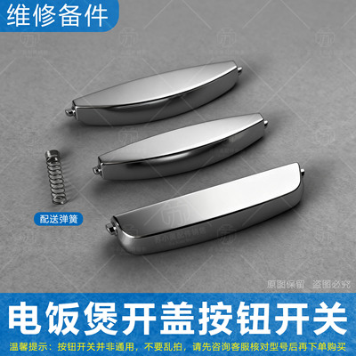 适用于苏泊尔电饭煲按钮开关