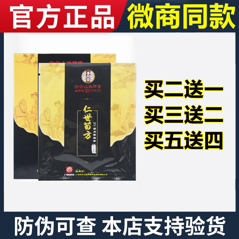 最新日期仁世苗方冷敷贴正品 白云山敬修堂筋骨善同堂风痛贴官网