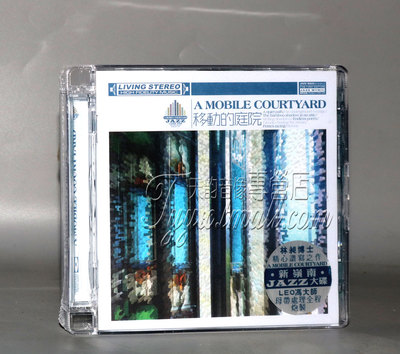 正版发烧 无比传真 移动的庭院 林昶 新嶺南爵士 JAZZ蓝光CD BSCD