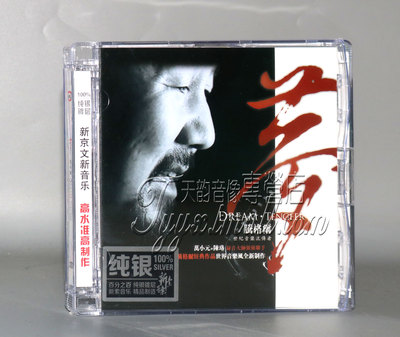 正版新京文 腾格尔 梦 纯银版CD 人声发烧试音天堂家园蒙古人苍狼