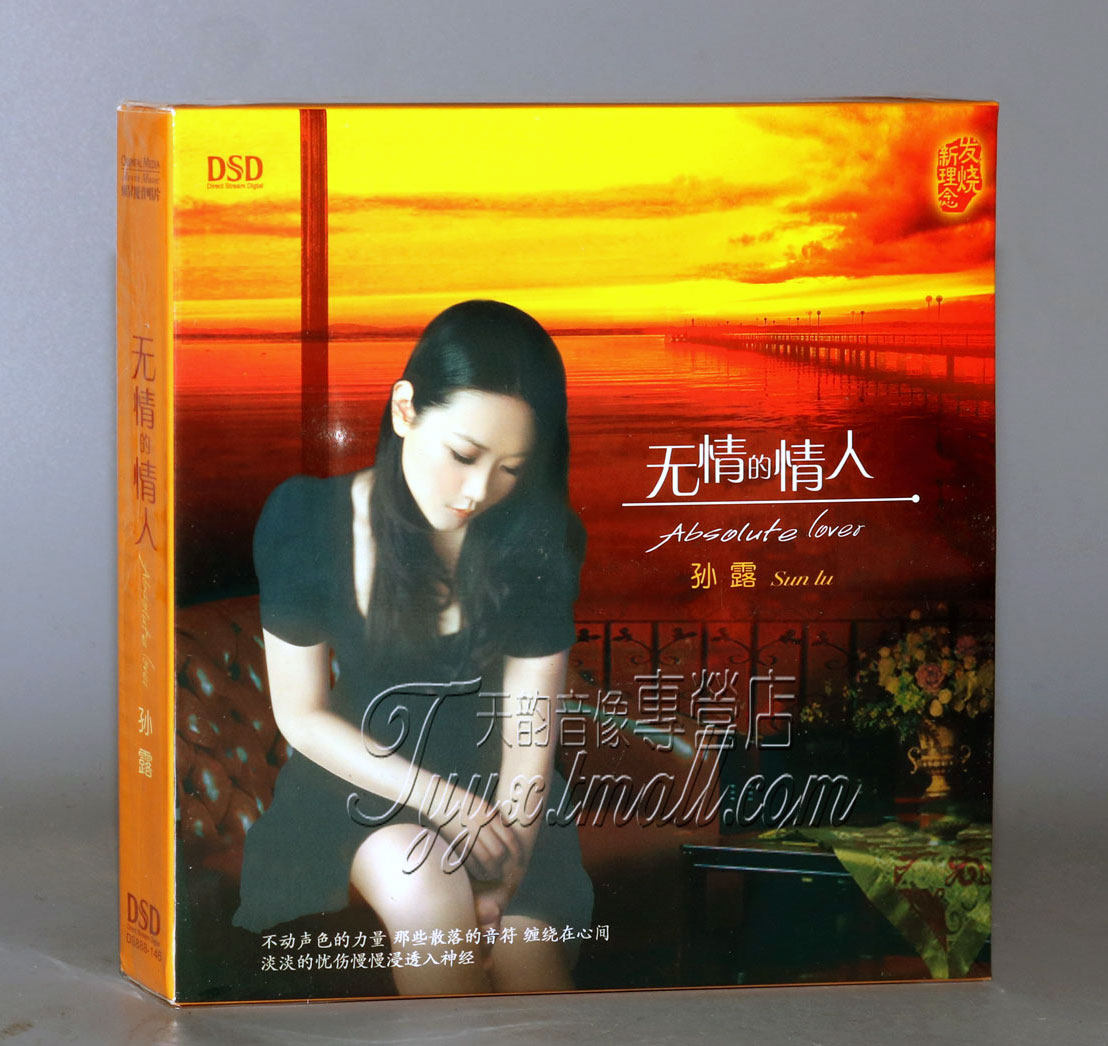 正版发烧 孙露 无情的情人DSD 1CD孙露2012第11张专辑 车载CD_虎窝淘