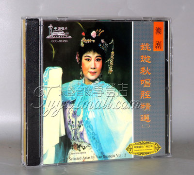 正版潮剧潮曲cd 潮剧名家 姚璇秋唱腔精选 二 1CD 中国唱片