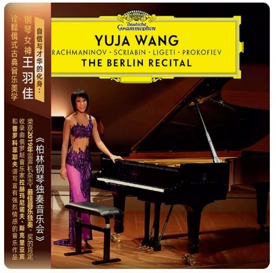 正版王羽佳 柏林钢琴独奏音乐会The Berlin Recital CD 古典音乐