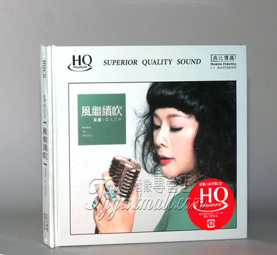 正版发烧 无比传真 风继续吹 曼丽 女人三十HQCD 1CD 偿还