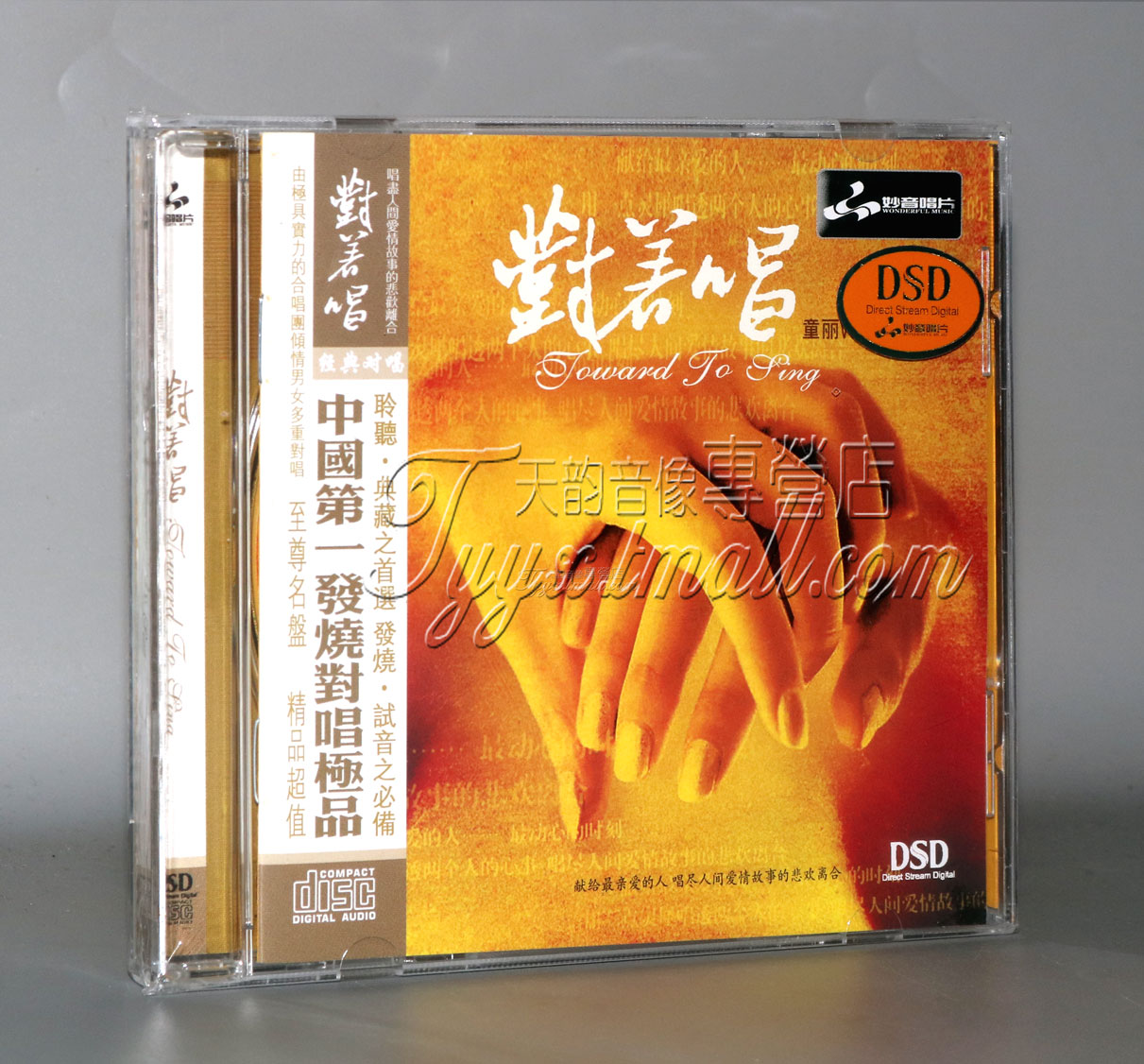 正版妙音唱片童丽廖寰对着唱 DSD 1CD绒花微山湖_虎窝淘
